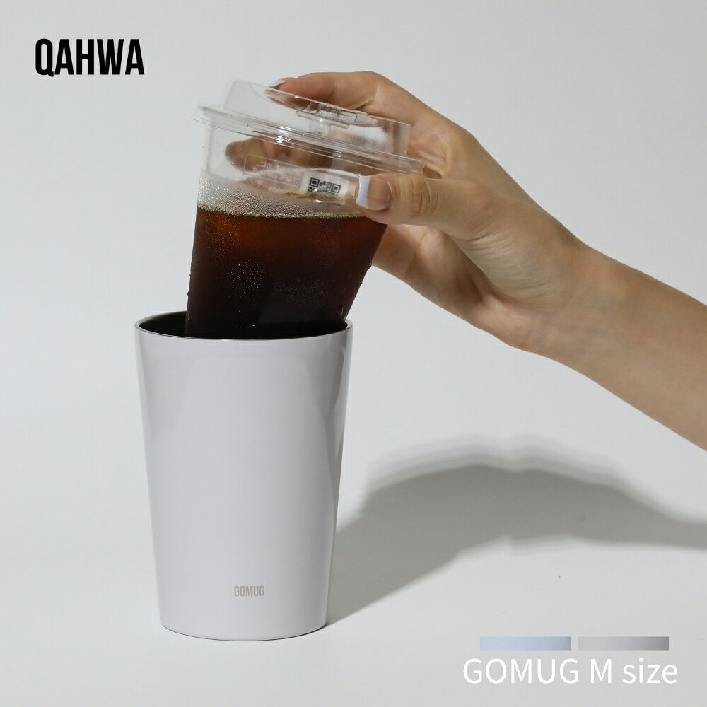 商品名: シービージャパン QAHWA カフア GOMUG M 0.46L ステンレス タンブラー 全2色 -商品説明- コンビニコーヒーのカップをそのまま入れて使える、QAHWAのGOMUG Mサイズです。 デスクでも車内でも使いやすく、...