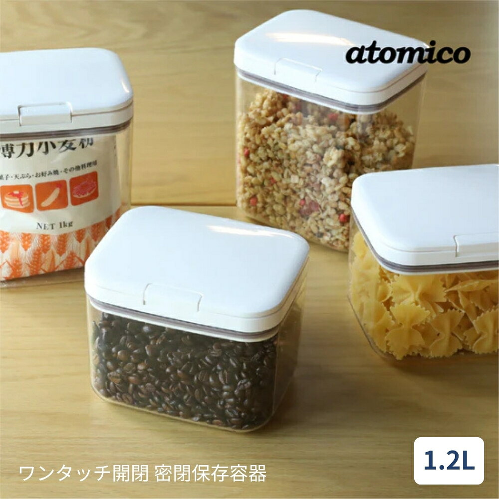 商品名: シービージャパン atomico ワンタッチ開閉 密閉保存容器 1.2L ホワイト 87703 計量スプーン付き 食品保存 キャニスター -商品説明- 袋のまま置いていると倒れやすい小麦粉やパン粉、シリアルなどの乾物を、見やすく整...