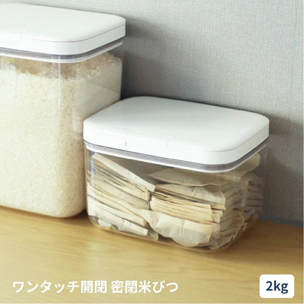 商品名: シービージャパン atomico ワンタッチ開閉 密閉米びつ 2kg用 ホワイト 87705 ライスストッカー -商品説明- 炊飯のたびに開け閉めする米びつだからこそ、片手で扱いやすく、残量も見やすいものを選びたいですよね。 at...