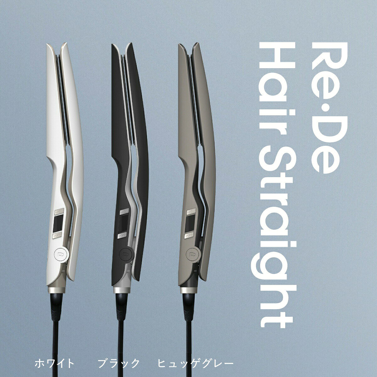 商品名: Re・De Hair Straight Smooth リデ ヘアストレートアイロン HS01A ホワイト ブラック ヒュッゲグレー 海外対応 -商品説明- 髪を整える時間を、少し静かで心地よいものにしてくれるRe・Deのストレート...