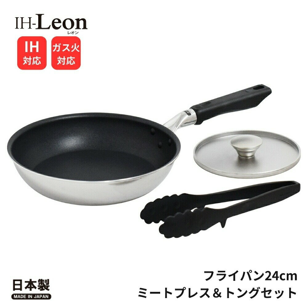 商品名: ウルシヤマ金属 IHレオン フライパン 24cm LON-F24 日本製ミートプレス＆トングセット 日本製 調理器具 ミートプレス 丸 ステンレス トング -商品説明- IHレオン フライパン24cm 日本製ミートプレス＆トングセ...