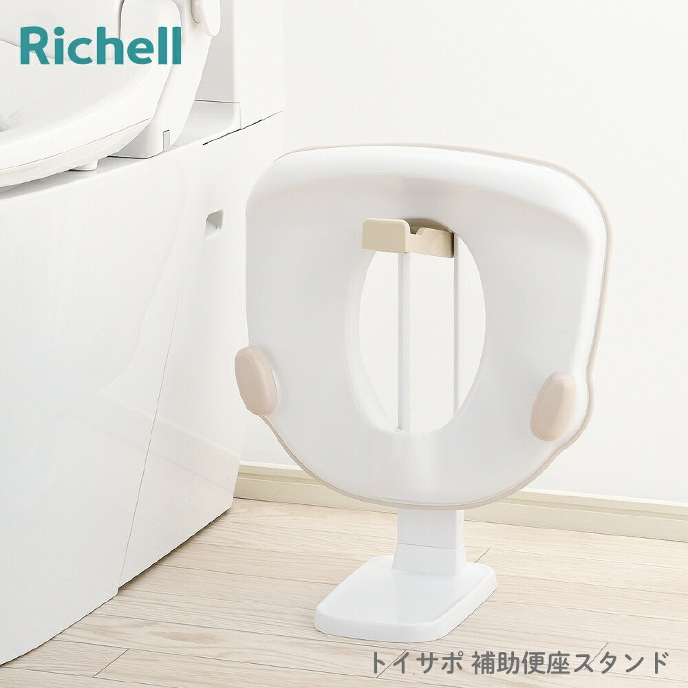 商品名: リッチェル トイサポ 補助便座スタンド ベージュ 補助便座 スタンド 子供 トイレ 収納 衛生 コンパクト -商品説明- リッチェル　トイサポ　補助便座スタンド ベージュ 補助便座を掛けて収納 幼児用補助便座専用のスタンドです。 ...