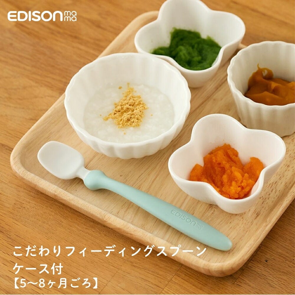 商品名: EDISONmama こだわりフィーディングスプーン ケース付 離乳食 スプーンセット 初期 中期 ベビー用 赤ちゃん 食べやすい 練習 持ちやすい 食洗器対応 -商品説明- 【5〜8ヶ月ごろ】 こだわりフィーディングスプーン ケ...