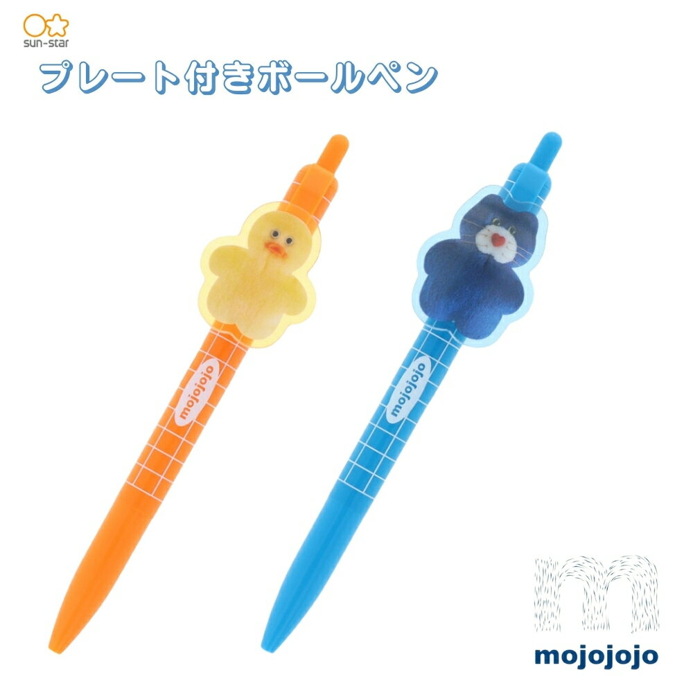 商品名: サンスター文具 mojojojo プレート付きボールペン ねこ ひよこ キャラクター文房具 メール便対応 かわいい 筆記用具 -商品説明- サンスター文具　mojojojo　プレート付きボールペン ぬいぐるみ作家の尾崎歩美さんが手...