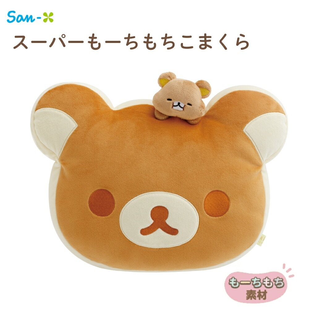商品名: サンエックス リラックマ 【stay with me】 スーパーもーちもちこまくら MV29501 まくら クッション ぬいぐるみ付き キャラクター かわいい ふわふわ もこもこ 昼寝用 大人 子供 -商品説明- サンエックス　リ...
