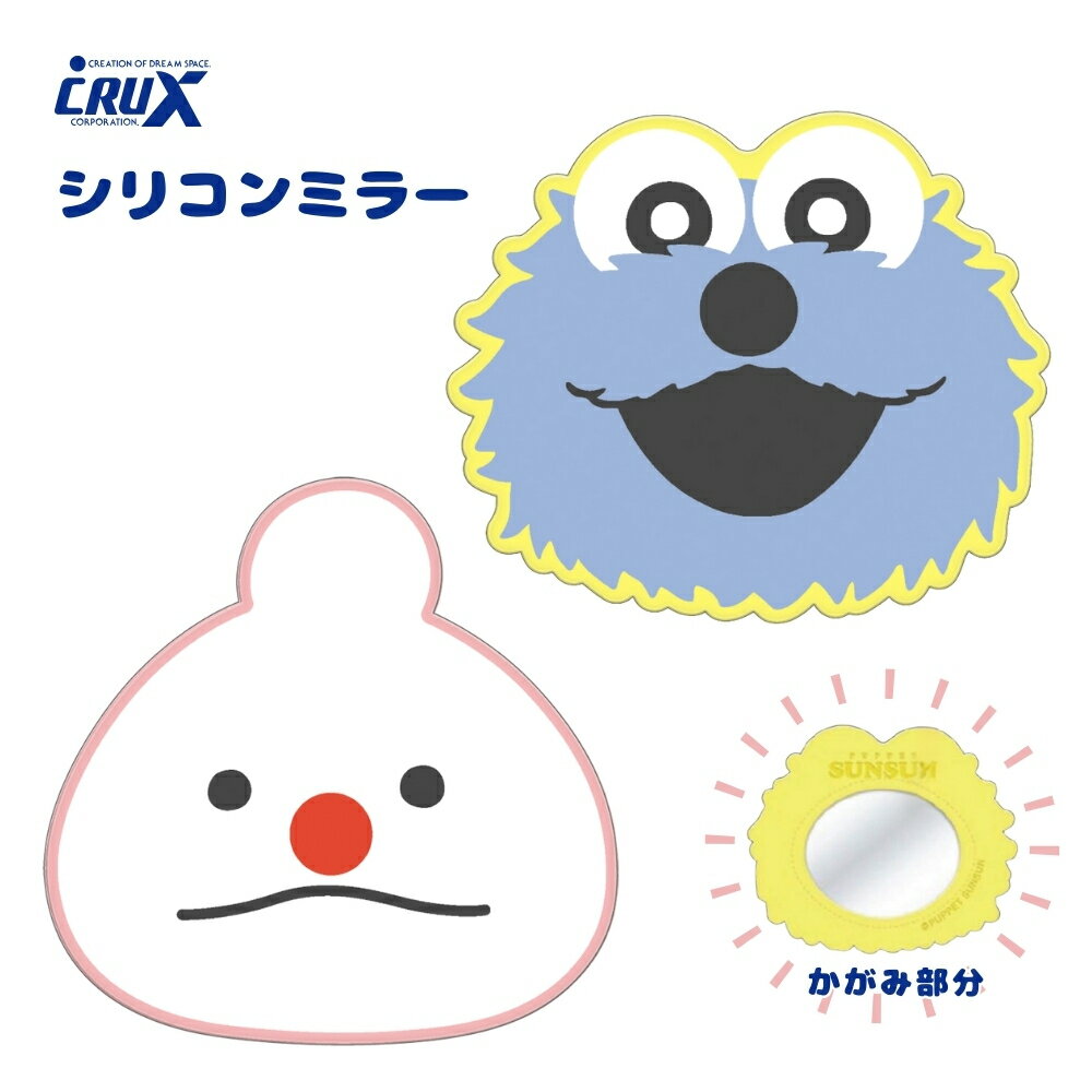 商品名: クラックス パペットスンスン シリコンミラー 134336 134337 携帯ミラー 手鏡 小さい かわいい キャラクター グッズ 持ち運び用 鏡 -商品説明- シリコンミラー パペットスンスン パペットスンスン デザインのシリコ...