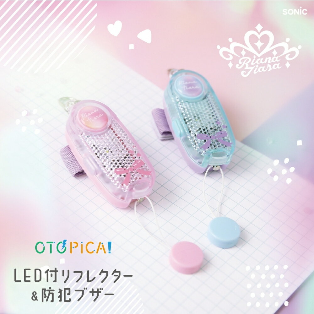 商品名: ソニック LED付リフレクター＆ブザー オトピカ リアナティアラ GS-277R 防犯ブザー 大音量 90dB 赤LED 白LED 反射 リフレクター 交通安全対策 夜間 防水 IPX4 軽量 メール便対応 -商品説明- ソニック...