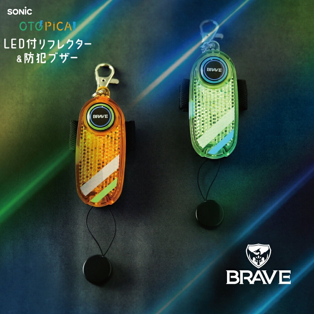 商品名: ソニック LED付リフレクター＆ブザー オトピカ ブレイブ GS-277B 防犯ブザー 大音量 90dB 赤LED 白LED 反射 リフレクター 交通安全対策 夜間 防水 IPX4 軽量 メール便対応 -商品説明- ソニック　LE...