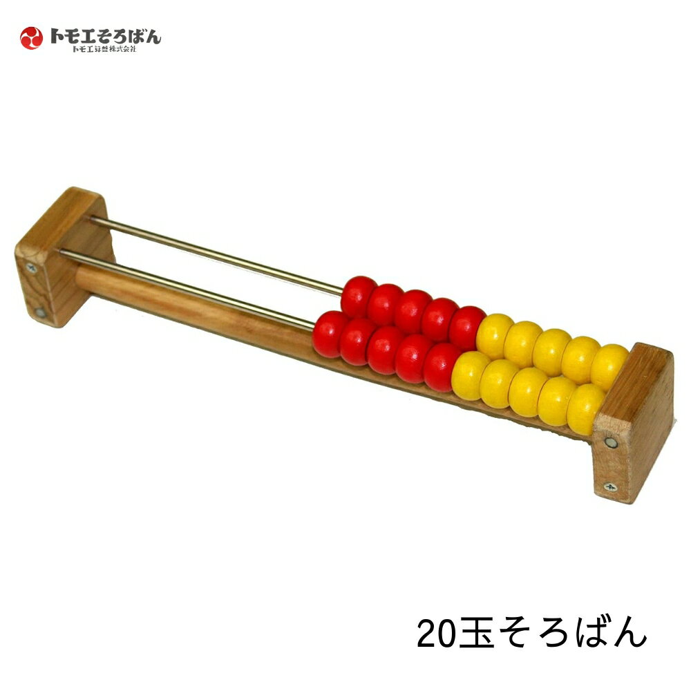 商品名: トモエ算盤 トモエそろばん 20玉そろばん MAGU20 幼児用算盤 知育教材 子供 学習用 暗算 計算力向上 -商品説明- トモエ算盤　20玉そろばん　MAGU20 100までの数字は大きいと思われる幼児。 小学1年生などを対象...