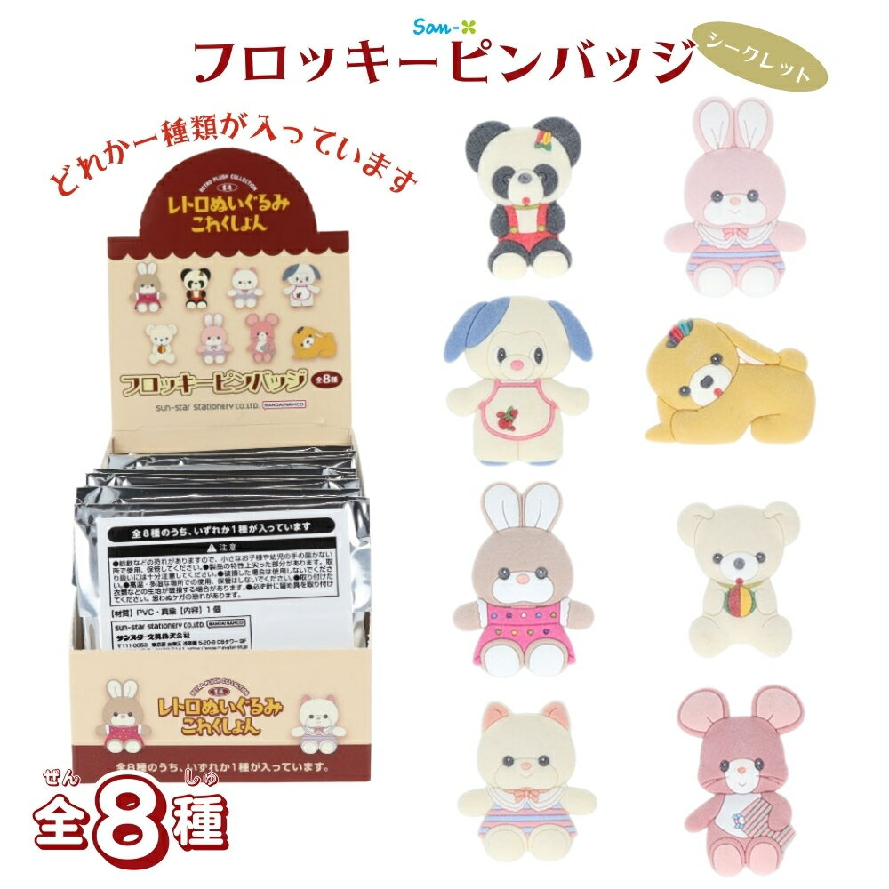 商品名: サンスター文具 吉徳 レトロぬいぐるみこれくしょん フロッキーピンバッジ メール便対応 ピンバッジ レトロ フロッキー加工 -商品説明- サンスター文具 レトロぬいぐるみこれくしょん フロッキーピンバッジ 吉徳「レトロぬいぐるみコ...