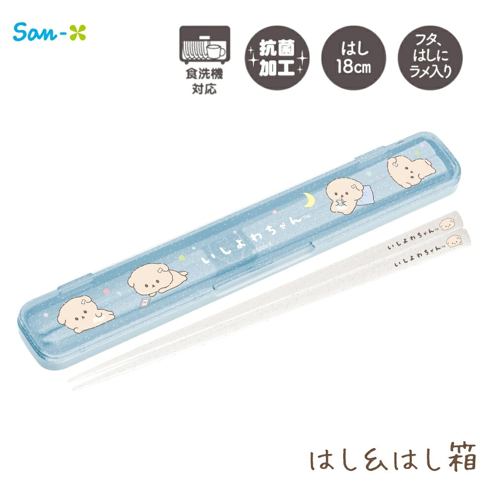 商品名: サンエックス 2026 ランチマーケット はし＆はし箱 いしよわちゃん KA33401 箸セット 18cm 食洗機対応 抗菌 ラメ入り ランチ キャラクター かわいい 子供 大人 -商品説明- サンエックス　2026　ランチマーケ...