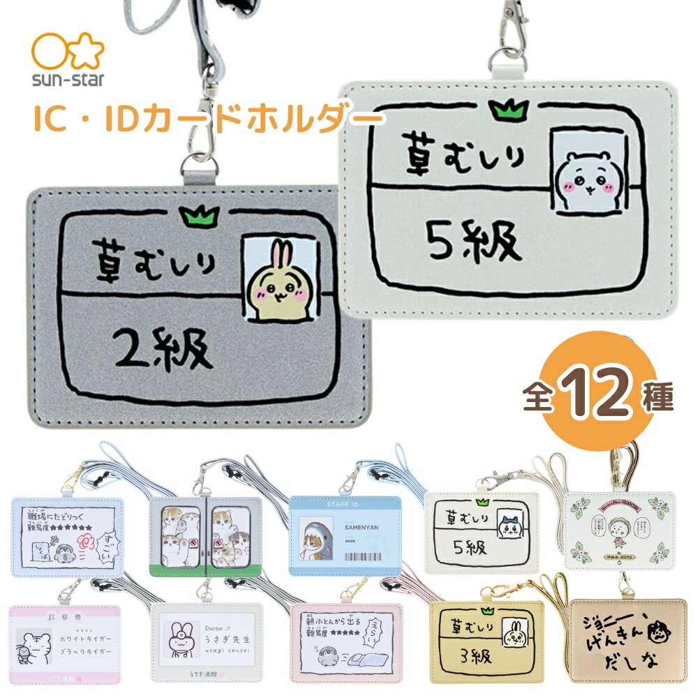 商品名: サンスター文具 カードホルダー メール便対応 mofusand コウペンちゃん ホワイトタイガーとブラックタイガー ちいかわ IDカードホルダー かわいい キッズ 子供 大人 バッグ -商品説明- サンスター文具のかわいいデザイン...