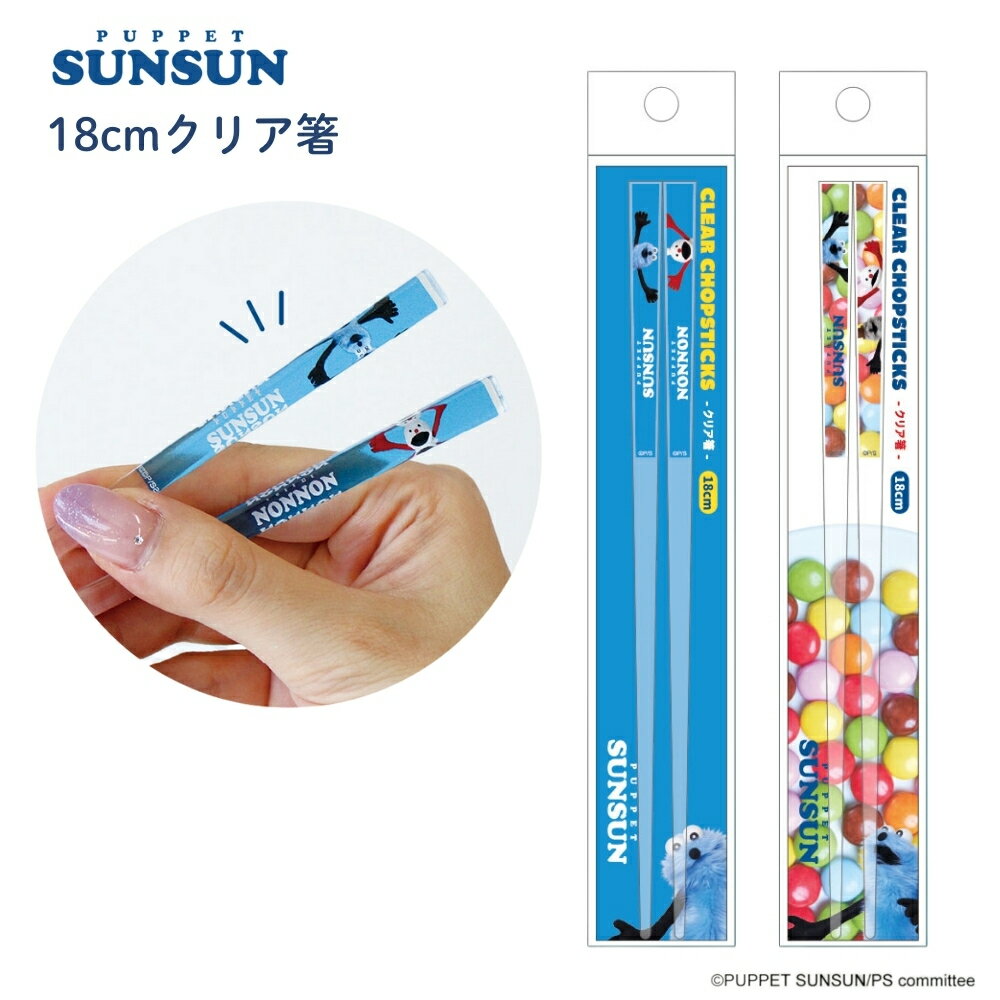 商品名: ティーズファクトリー パペットスンスン 18cm クリア箸 メール便対応 箸 透明 キャラクター カワイイ 子供 大人 カトラリー 食器 クリア素材 AS樹脂 シンプル チョコ -商品説明- ティーズファクトリー　パペットスンスン...