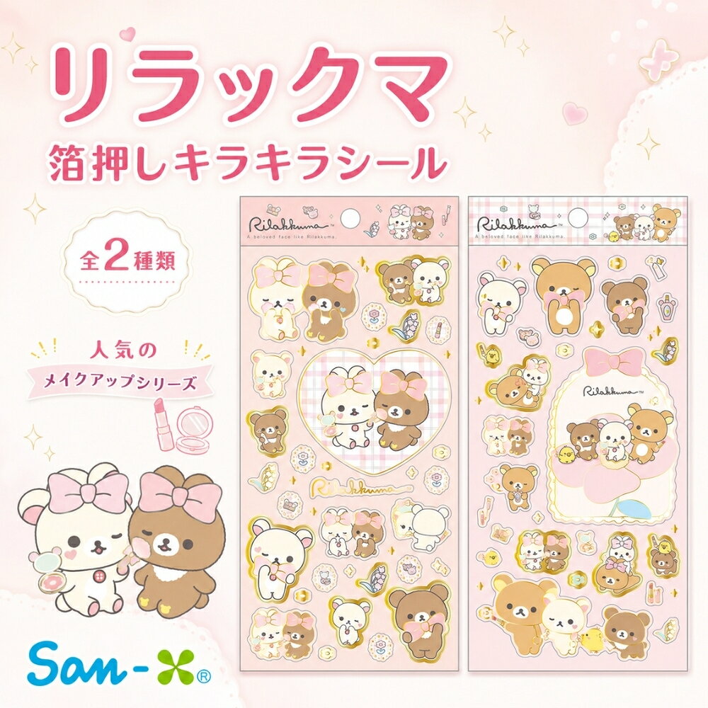 商品名: サンエックス リラックマ Makeup Rilakkuma シール ステッカー デコ SE70801 SE70802 サンエックス リラックマ Makeup Rilakkuma シール ステッカー デコ メール便対応 かわいい キ...