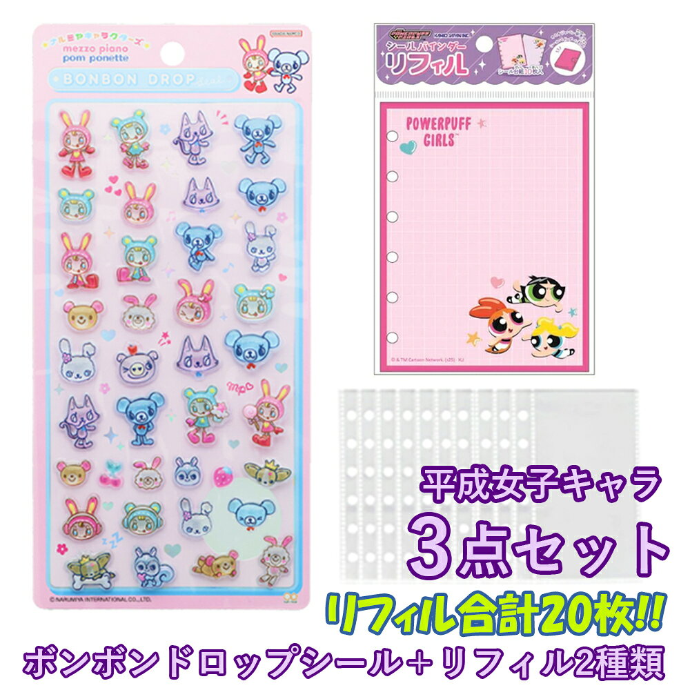 【セット内容】3点セット ●ボンボンドロップシール1枚 ・サンスター文具　ボンボンドロップシール　メゾピアノ×ポンポネット　S8817472 JAN：4901770039022 ●シールバインダー用A　リフィル10枚入 ・カミオジャパン　シ...