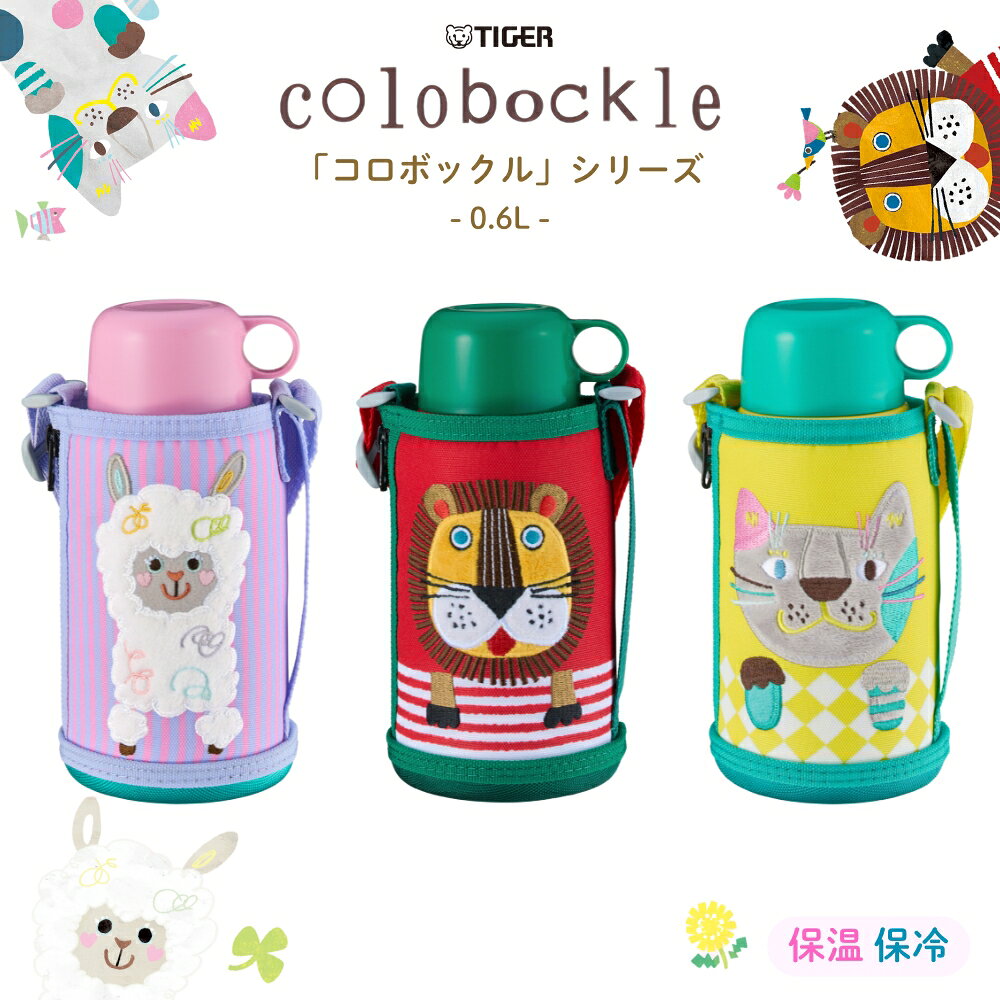 商品名: タイガー魔法瓶 コロボックル 真空断熱ボトル 2WAY 水筒 600ml MBR-G06G 保温 保冷 ストロー コップ カバー付き ショルダー 子供 キッズ 0.6L マグボトル 熱中症対策 保育園 幼稚園 ステンレス -商品説...