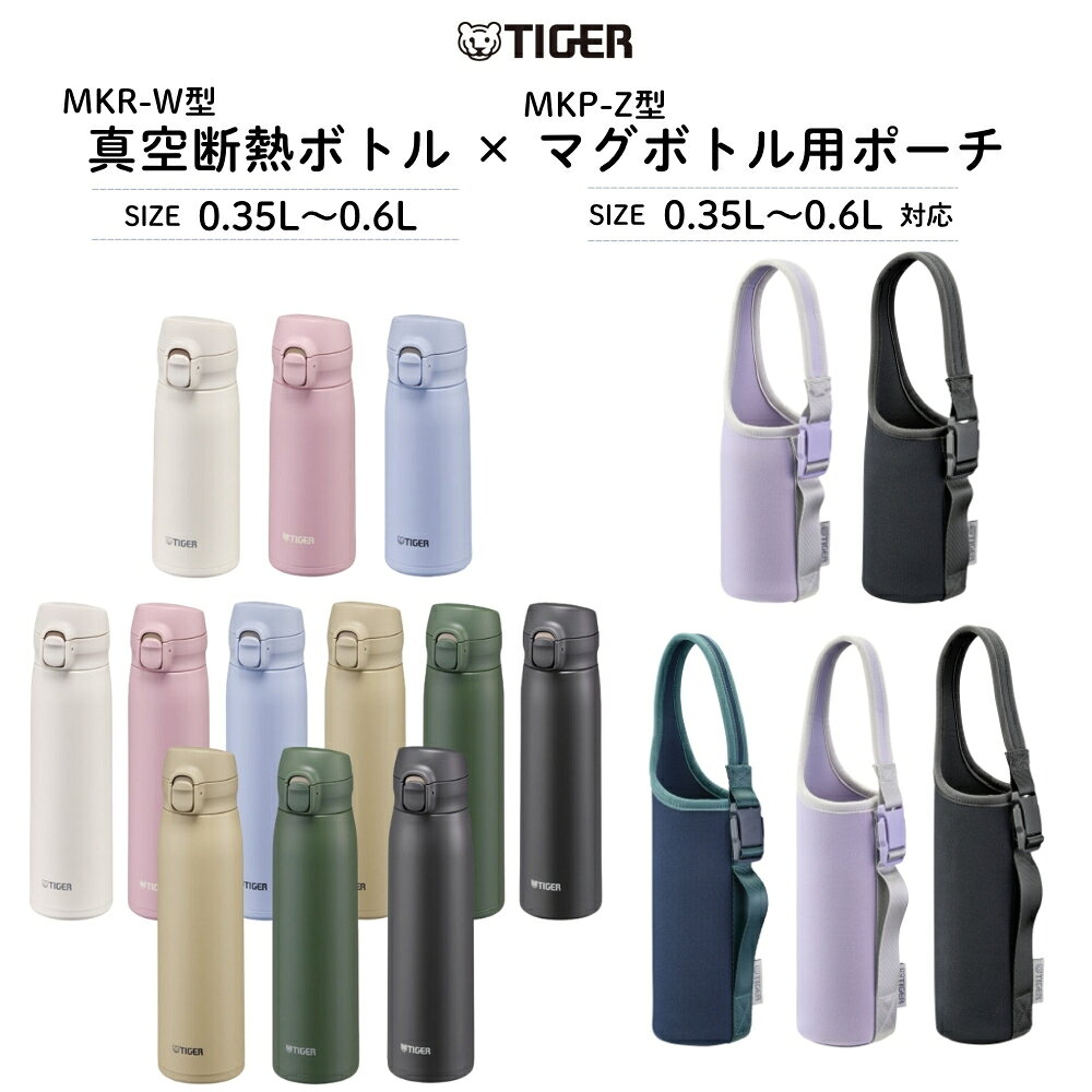 商品名: タイガー魔法瓶 水筒 ボトルポーチ セット 真空断熱ボトル 350ml 500ml 600ml MKR-W035 MKR-W050 MKR-W060 MKP-Z100 MKP-Z200 食洗機対応 ワンプッシュ 2WAY -商品説...