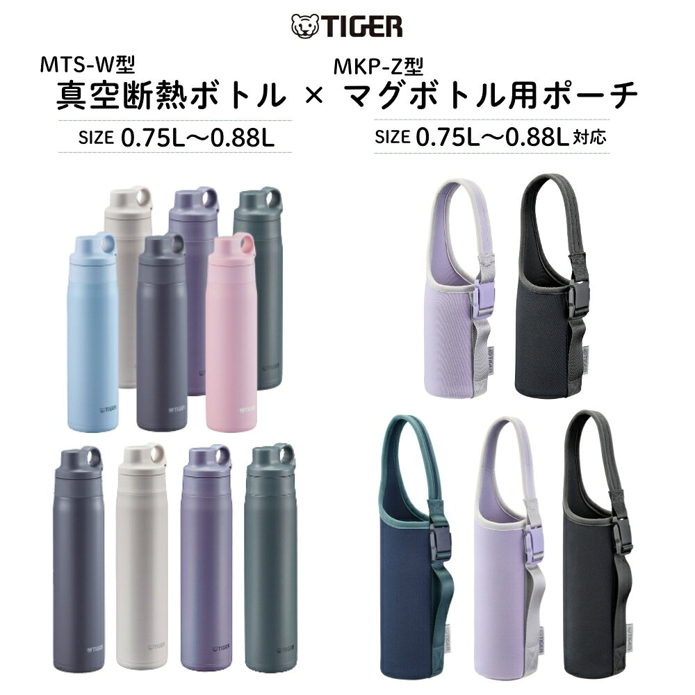 商品名: タイガー魔法瓶 水筒 ボトルポーチ セット 真空断熱ボトル 750ml 880ml MTS-W075 MTS-W088 MKP-Z300 MKP-Z400 保冷専用 ストロー 食洗機対応 2WAY -商品説明- 通勤や通学、スポー...