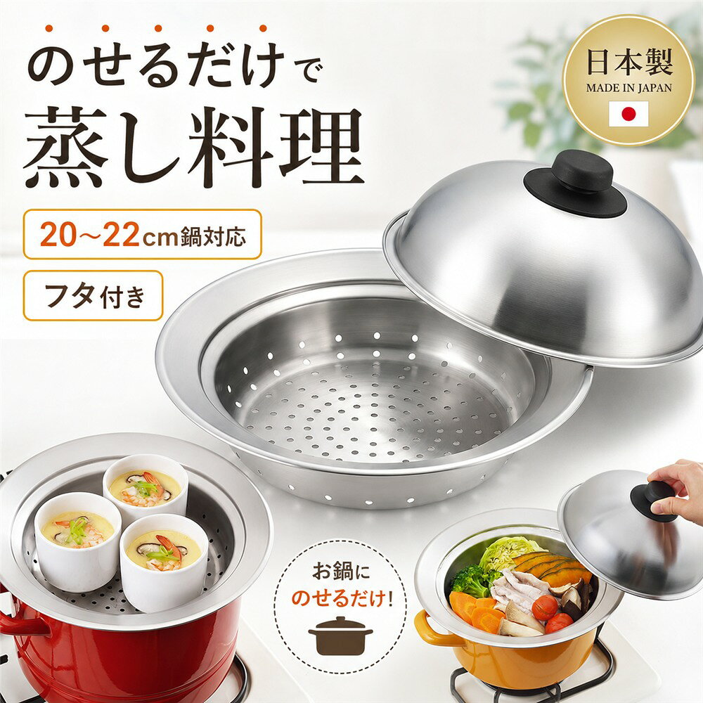 商品名: ヨシカワ 美味彩菜 お鍋にのせて使う蒸しプレート 20-22cm SJ2631 4979487926317 蒸し器-商品説明-ヨシカワ 美味彩菜 お鍋にのせて使う蒸しプレート 20-22cm SJ2631蒸し料理を作りたい時、専用...
