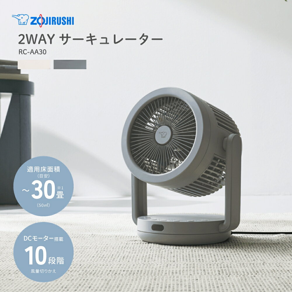 商品名: 象印マホービン 2WAYサーキュレーター RC-AA30 サーキュレーター 送風機 扇風機 DCモーター 衣類乾燥 梅雨対策 熱中症対策 オールシーズン 換気 タイマー サイレントモード リモコン付き -商品説明- 2WAY サー...