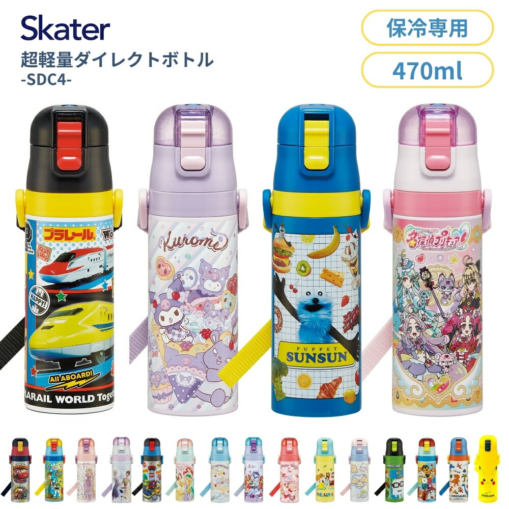 商品名: スケーター 超軽量ダイレクトボトル 470ml SDC4 2026 子供用水筒 直飲み 保冷専用 ワンプッシュ ロック機能 ショルダーベルト付き ステンレス キャラクター -商品説明- スケーター 2026 SDC4 水筒 470...