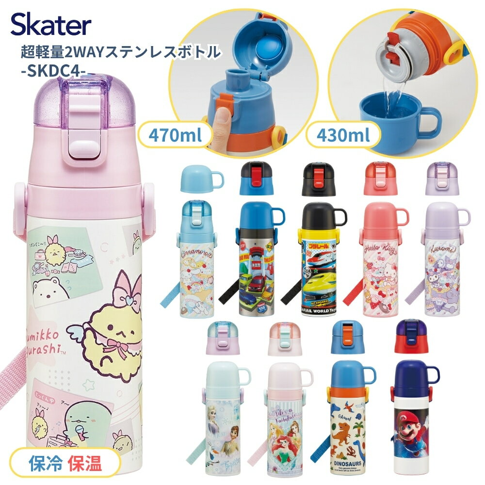 商品名: スケーター 超軽量2WAYステンレスボトル 470ml/430ml SKDC4 2026 子供用水筒 直飲み コップ飲み 保冷 保温 ショルダーベルト キャラクター -商品説明- スケーター 2026 SKDC4 水筒 470ml...