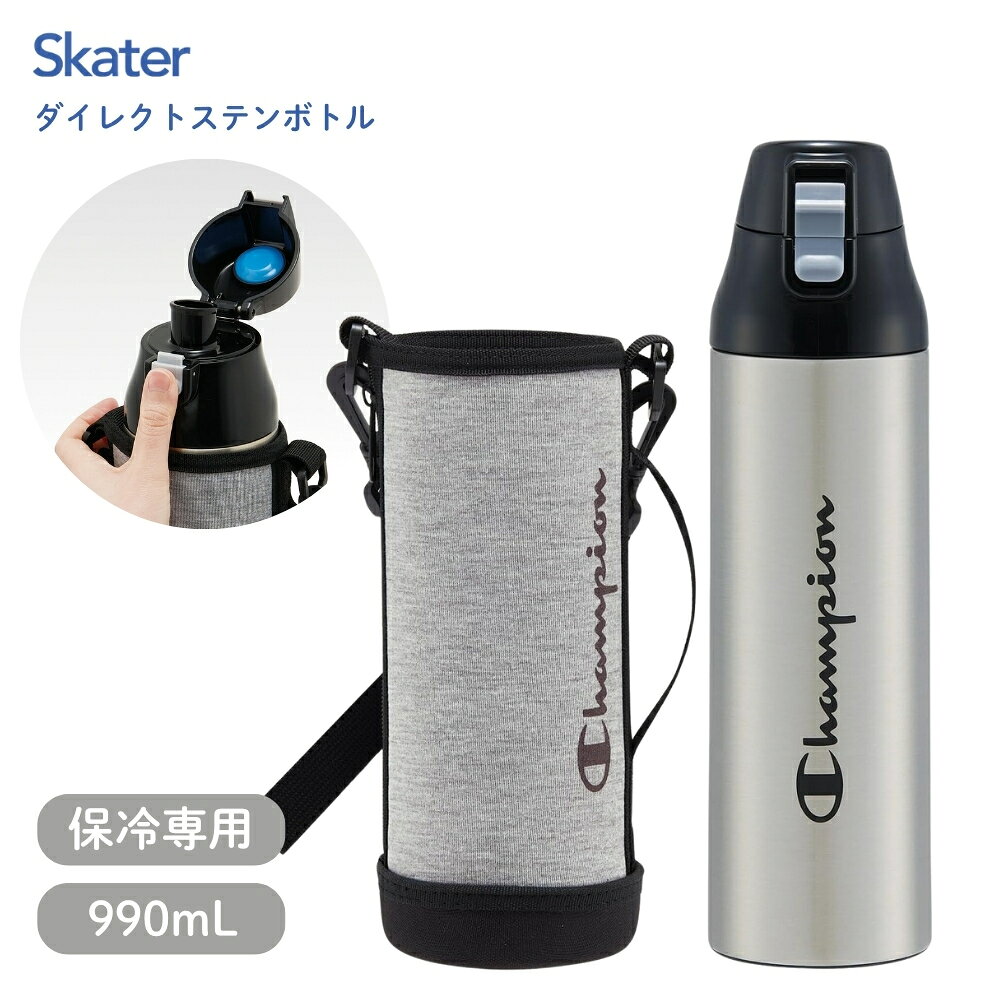 商品名: スケーター KSDC10S ダイレクトステンボトル チャンピオン 654831 水筒 マグボトル 990ml 保冷専用 直飲み ショルダー付き カバー付き 部活 子供 大人 熱中症対策 -商品説明- スケーター KSDC10S ダ...
