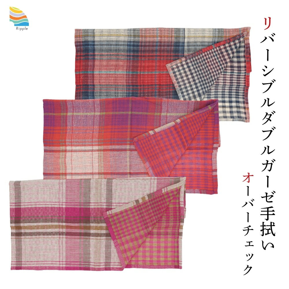 商品名: 大西賢製販 Ripple リバーシブルダブルガーゼ手拭い オーバーチェック TE95OP 手拭い ハンカチ ミニタオル 綿100％ インド綿 -商品説明- 大西賢製販　Ripple　リバーシブルダブルガーゼ手拭い オーバーチェック...