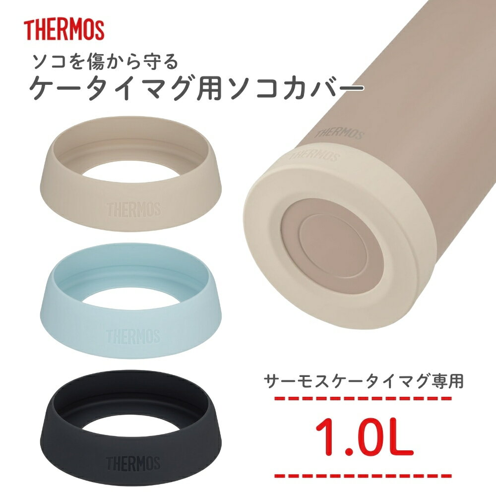 商品名: サーモス ケータイマグ用ソコカバー APN-004 メール便対応 水筒 底カバー 食洗機対応 1.0L対応 シリコーン製 保護カバー 滑り止め 傷防止 -商品説明- ケータイマグ用ソコカバー/APN-004 ケータイマグの底が傷つ...