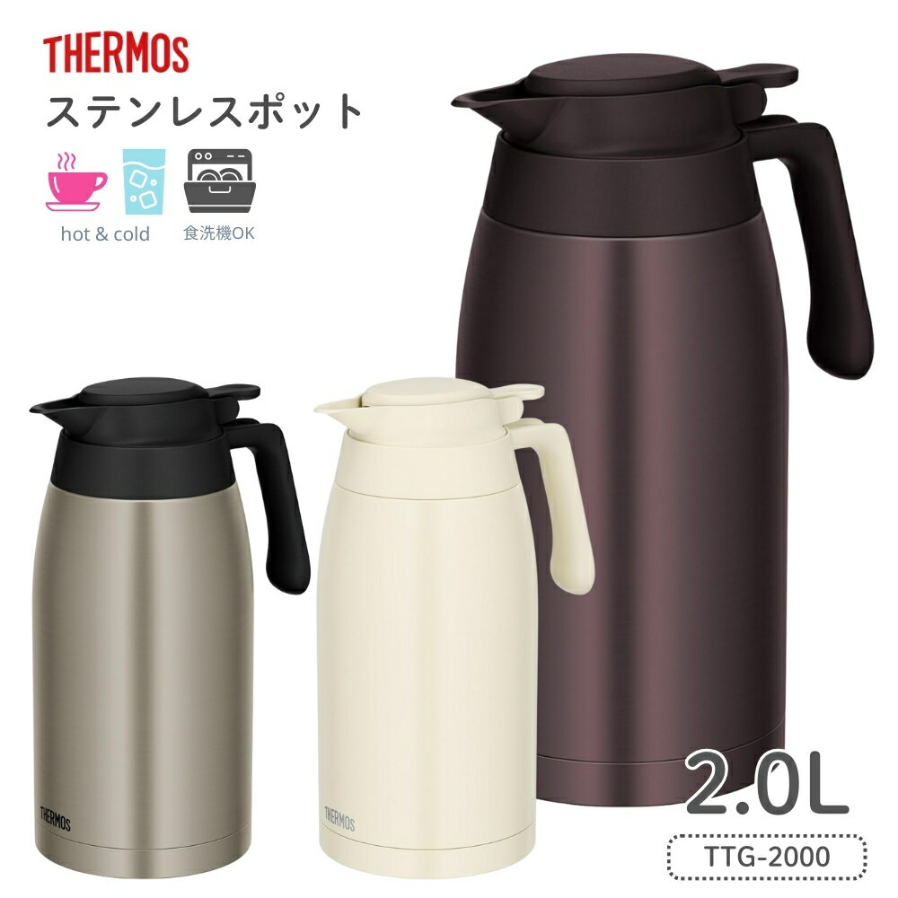商品名: サーモス ステンレスポット TTG-2000 真空断熱 2.0L 保温 保冷 食洗機対応 魔法瓶 卓上ポット 漏れない お茶 麦茶ポット スタイリッシュ -商品説明- ステンレスポット／TTG-2000 食洗機対応の卓上ポットが新...