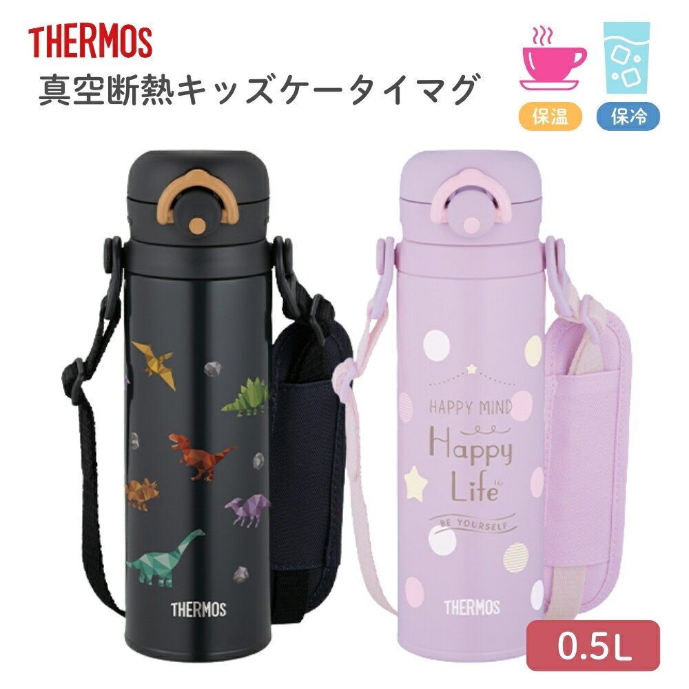 商品名: サーモス 真空断熱キッズケータイマグ JPF-500 水筒 500ml 保温 保冷 直飲み ワンタッチ ダイレクト ショルダー付き マグボトル 子供用 キッズ スポーツドリンク対応 通学 遠足 アウトドア 軽量 ステンレス -商品...