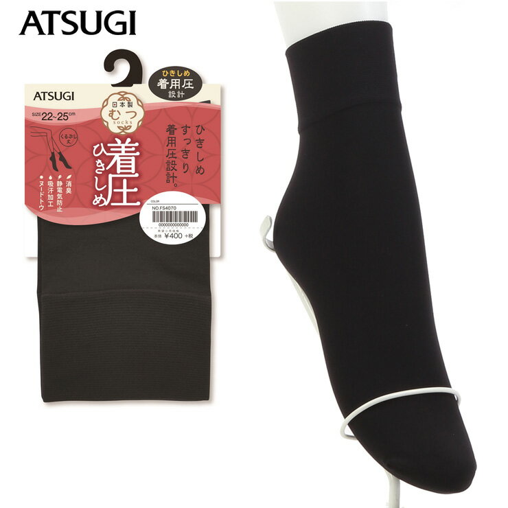 ■商品名 くるぶしソックス レディース ATSUGI むつ 着圧ひきしめ くるぶし丈 FS4070 単品 ■特徴 むつsocks 日本製 青森県むつ市で、品質にこだわって作られたソックス。 ひきしめ着用圧設計ですっきりとしたはき心地。なめら...