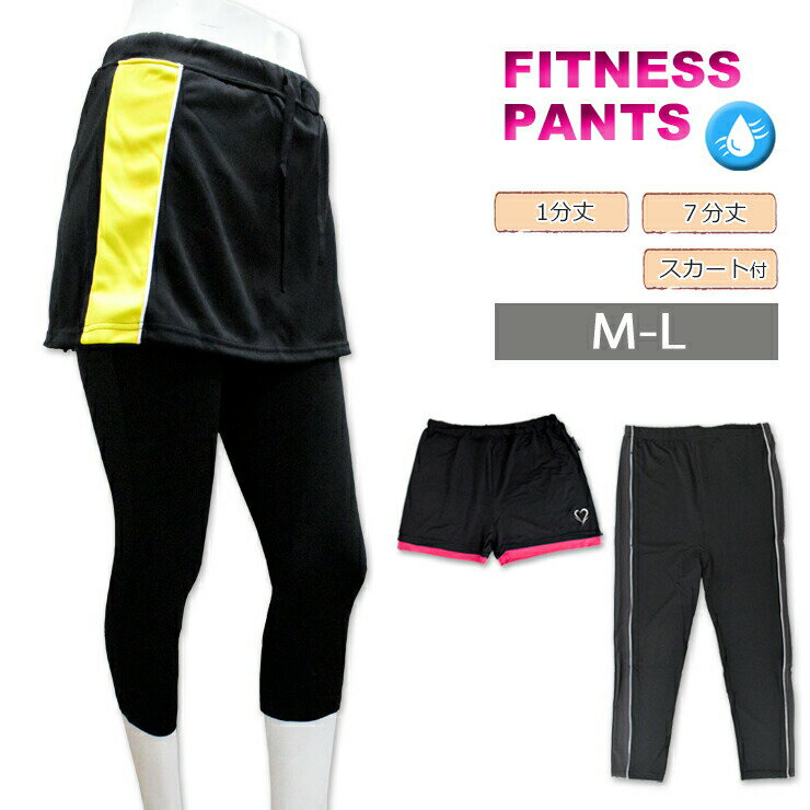 ■商品名 フィットネスウェア 1分丈ボトム 131058 7分丈 131034 スカート付7分丈 131065 送料無料 ■特徴 レディース用 FUJIWARA フィットネスパンツ 伸縮性に優れたストレッチ素材 吸水速乾 しめつけないタイプ...