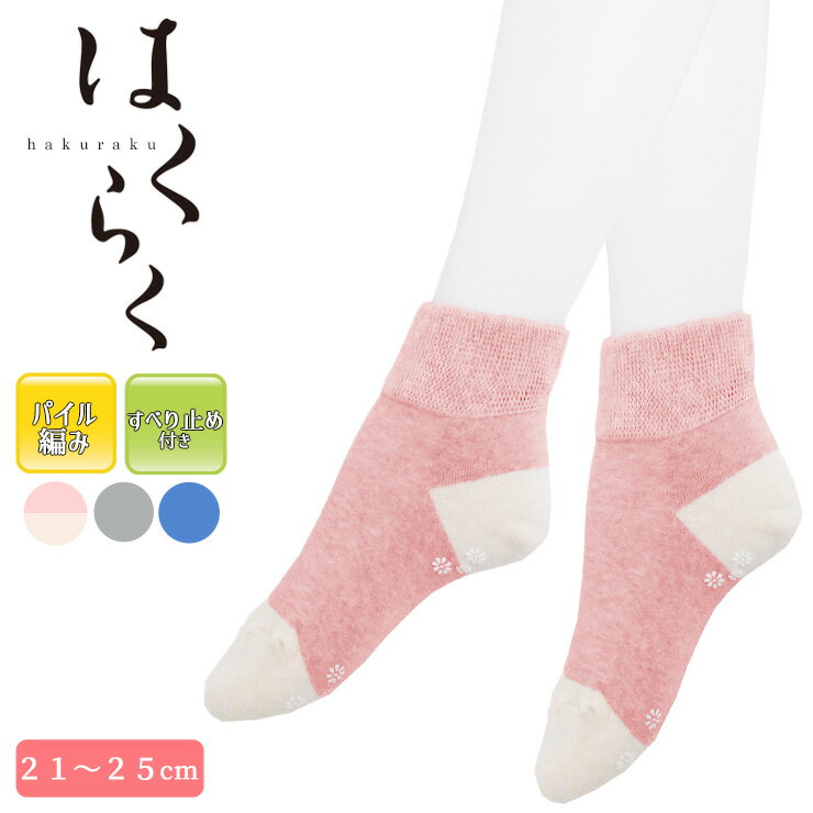 ■商品名 ルームソックス はくらく レディース すべり止め付 パイル編み 無地 単品 送料無料 ■特徴 肌快適設計　肌にやさしく しめつけない。 締め付けを軽減させるゆったりめの履き口がよく伸び履きやすいルームソックスです。 内側足底は厚手...