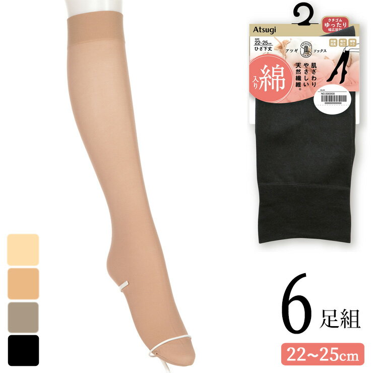 ■商品名 ソックス レディース アツギソックス 綿入り ひざ下丈 FS6632 6足組 送料無料 ■特徴 ATSUGI SOCKS-アツギソックス- 履きやすくて、デイリー使いしやすいセパレートソックス。 素材や生地の厚さを好みで選べる、豊...