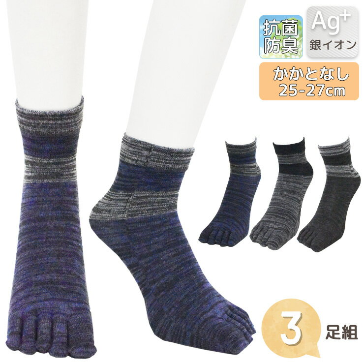 ■商品名 靴下 メンズ 5本指 Ag+ 消臭 かかとなし おまかせ3足組 送料無料 ■特徴 くるぶしよりも長めなショートクルー丈です。 足のムレ対策や健康靴下としてもおすすめな5本指です。 かかとなしタイプなのでサイズに多少ゆとりがあります...