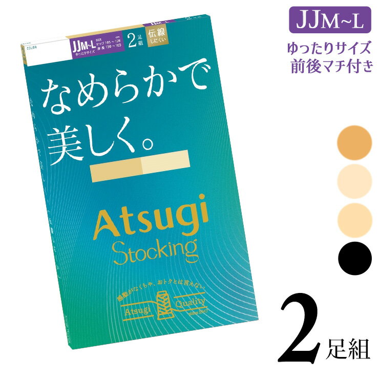 ■商品名 レディース アツギ ストッキング New なめらかで美しく ゆったり FP14802P 2足組 ■特徴 ATSUGI STOCKING（アツギストッキング） 感動がなくちゃおトクとは言えない 糸から考えるアツギだけのクオリティ。 ...