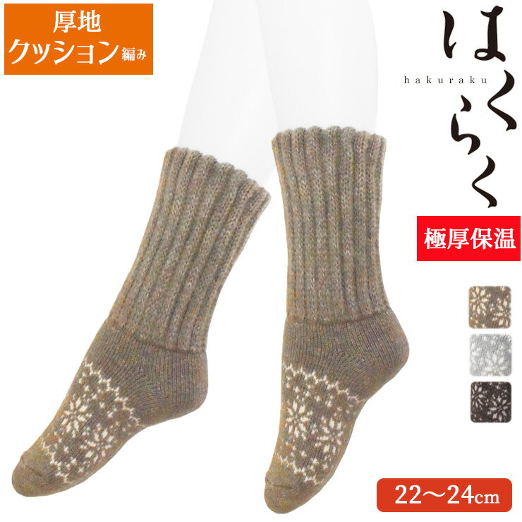■商品名 あったか ルームソックス レディース はくらく 厚地クッション編み スノウ柄 単品 送料無料 ■特徴 本格的な冷え対策に 足あたためて、熱逃がさない。 あったか素材レーヨンタムを使用。 レーヨンタム素材はあたたかい空気層を含みやす...