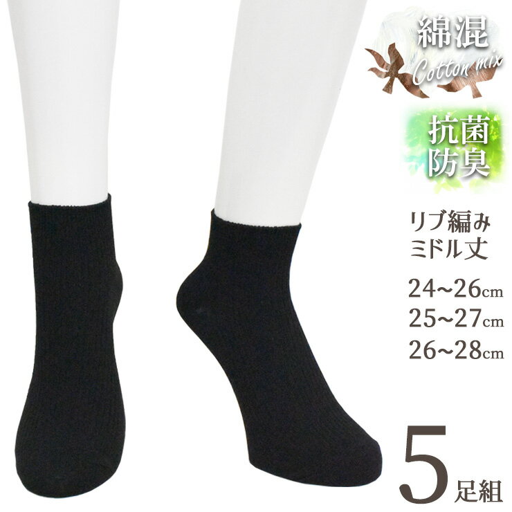 ■商品名 メンズ ソックス リブ編み ミドル丈 5足組 送料無料 ■特徴 毎日の通勤や出張・通学などはもちろん普段使いしやすい無地ソックスです。 長時間履いた際などで気になる足のニオイを軽減させる抗菌防臭加工が施されています。 年間ではいて...