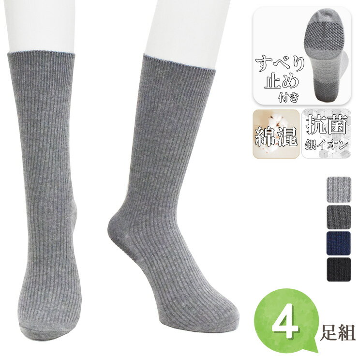 ■商品名 メンズ すべり止め付き 銀イオン クルーソックス 725310 おまかせ 4足組 送料無料 ■特徴 ●洗い替えに便利な4足組 各カラーの中から2カラー2足ずつの計4足組でお届けいたします。 ※おまかせ販売となりますので、カラーのご...