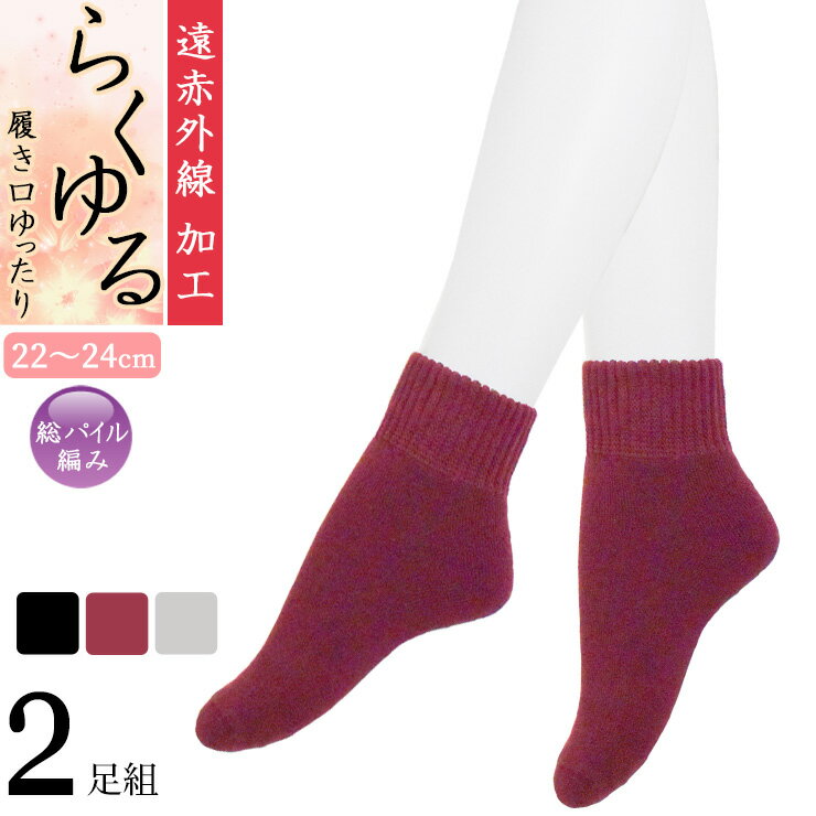 ■商品名 締め付けない靴下 レディース 遠赤外線 らくゆる 総パイル編み 722138 ショートクルー丈 2足組 送料無料 ■特徴 履き口ゆったり しめつけない「らくゆる」 ふんわりやわらかい内側パイル編み生地が足を包み込んであたたかい。足...