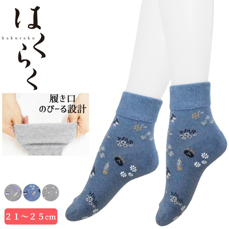 ■商品名 ルームソックス レディース はくらく 履き口のびーる設計 綿キュプラ すべり止め付き 単品 送料無料 ■特徴 肌快適設計　肌にやさしく しめつけない。 締め付けを軽減させるふんわり履き口で、よく伸びて肌あたりがソフトなので やわら...
