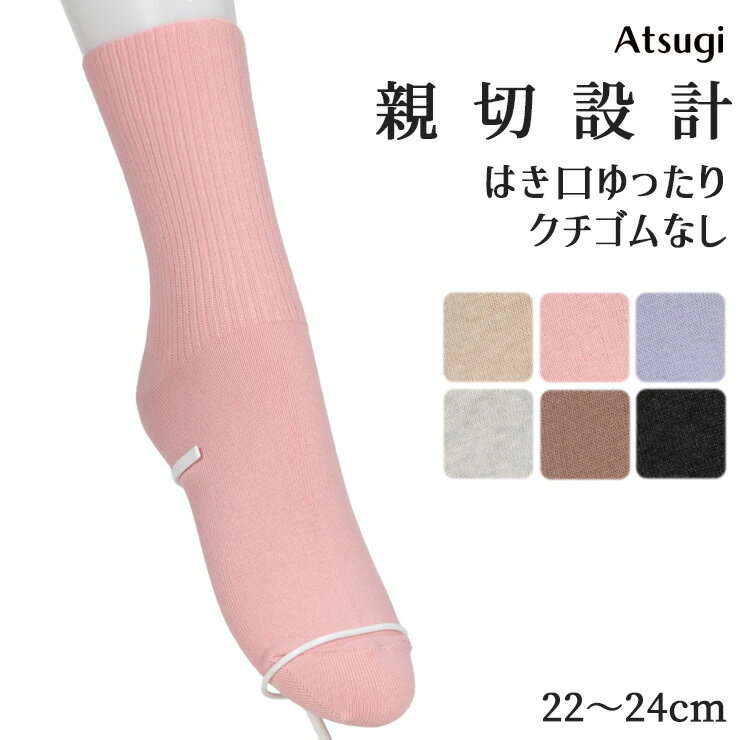 ■商品名 締め付けない靴下 レディース アツギ 親切設計 JSC1131 単品 ■特徴 親切設計 しめつけ感のあるはきぐちの靴下が苦手な方や あとがついて痒くなってしまう敏感肌の方から 介護の場面やリハビリ、入院、通院時などにもおすすめの ...