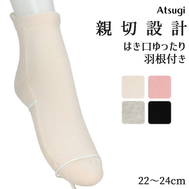 ■商品名 締め付けない靴下 レディース アツギ 親切設計 羽根付き JSC1132 単品 ■特徴 親切設計 しめつけ感のあるはきぐちの靴下が苦手な方や あとがついて痒くなってしまう敏感肌の方から 介護の場面やリハビリ、入院、通院時などにもお...