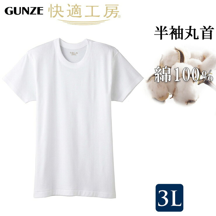 ■商品名 メンズ GUNZE 快適工房 半袖丸首 KQ5014 KW5014 3Lサイズ 単品 ■特徴 【快適工房シリーズ】 綿素材ご愛用者様から絶大な人気を誇る、上質で快適なデビュー以来のロングセラーブランド。 ・本体綿100％ 良質綿で...