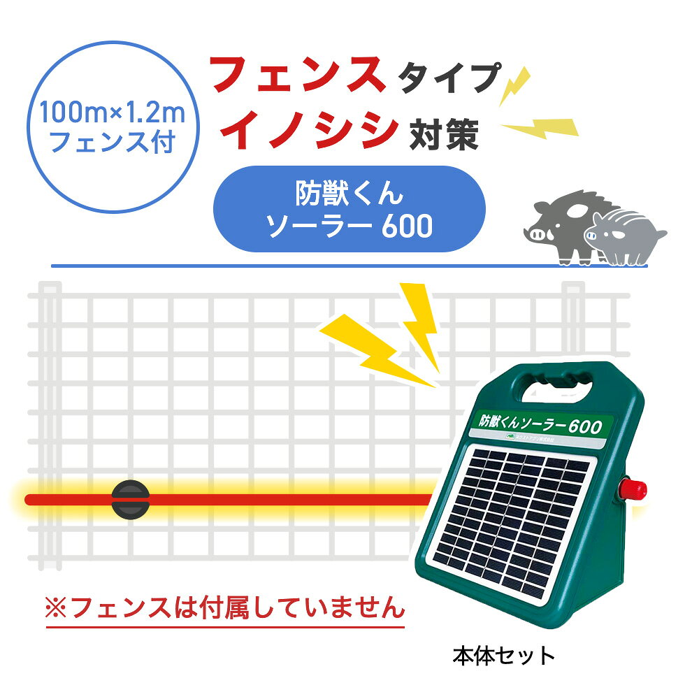 商品の説明 防獣フェンス+電気柵でイノシシ対策 すでにフェンスを設置済みの方へ、電気柵本体と取付部材のみのセットです。 お手持ちのワイヤーメッシュフェンスに、専用ガイシを使って柵線を取り付けることで、イノシシの“くぐり抜け”をしっかりブロッ...