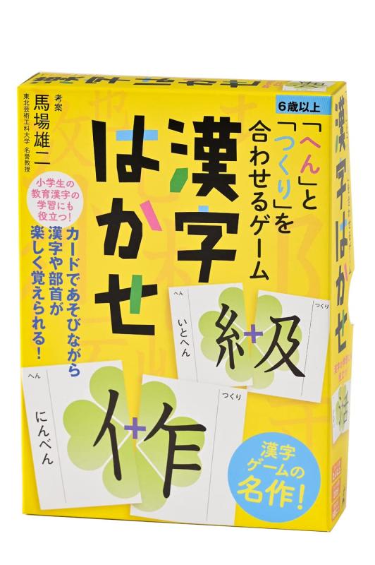 幻冬舎「へん」と「つくり」を合わせるゲーム 漢字はかせ 新装版 479076(C)YUJI BABA, GENTOSHA 2022