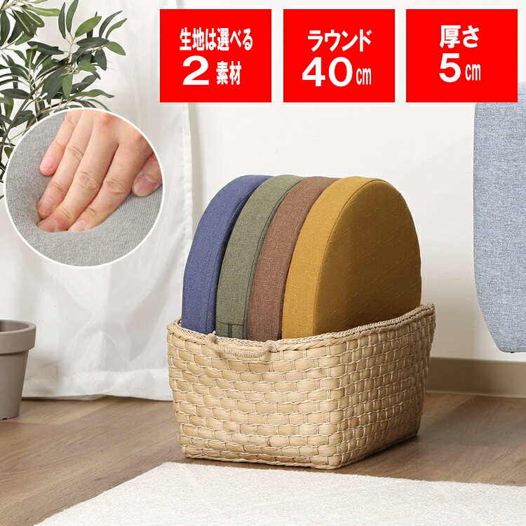 商品詳細 サイズ（約） [つむぎ/シンカーパイル]約Φ40×5cm [Foamy]約Φ38×5cm 組成 表地：ポリエステル 中材：低反発ウレタン 生産国 中国 備考 カバーの取り外しは可能ですが、カバーを洗濯された場合、生地が縮んで再取り...