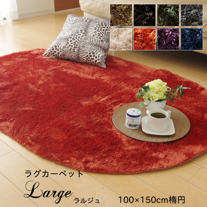 商品詳細 サイズ 約100×150cm楕円 素材 表地：ポリエステル100%（シャギー調） 中材：ウレタンフォーム　約5mm 裏地：ポリエステル100%（滑り止め付き） 生産国 中国 洗濯表示 30度以下の水温で洗濯機の弱水流もしくは弱い手...