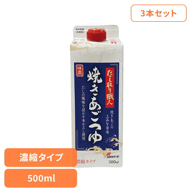 ■商品サイズ（cm）幅約6×奥行約6×高さ約18■内容量500ml×3本開栓後は立てて冷蔵庫に保管し早めにご使用願います。だし成分が浮遊・沈殿する場合がありますが、品質には問題ありません■原材料しょうゆ(小麦・大豆を含む、国内製造)、発酵調...